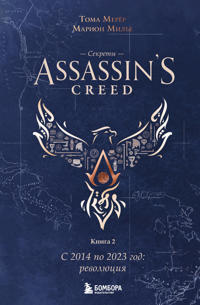 Sekrety Assassin's Creed. Kniga 2. S 2014 po 2023 god: revoljutsija - T ...